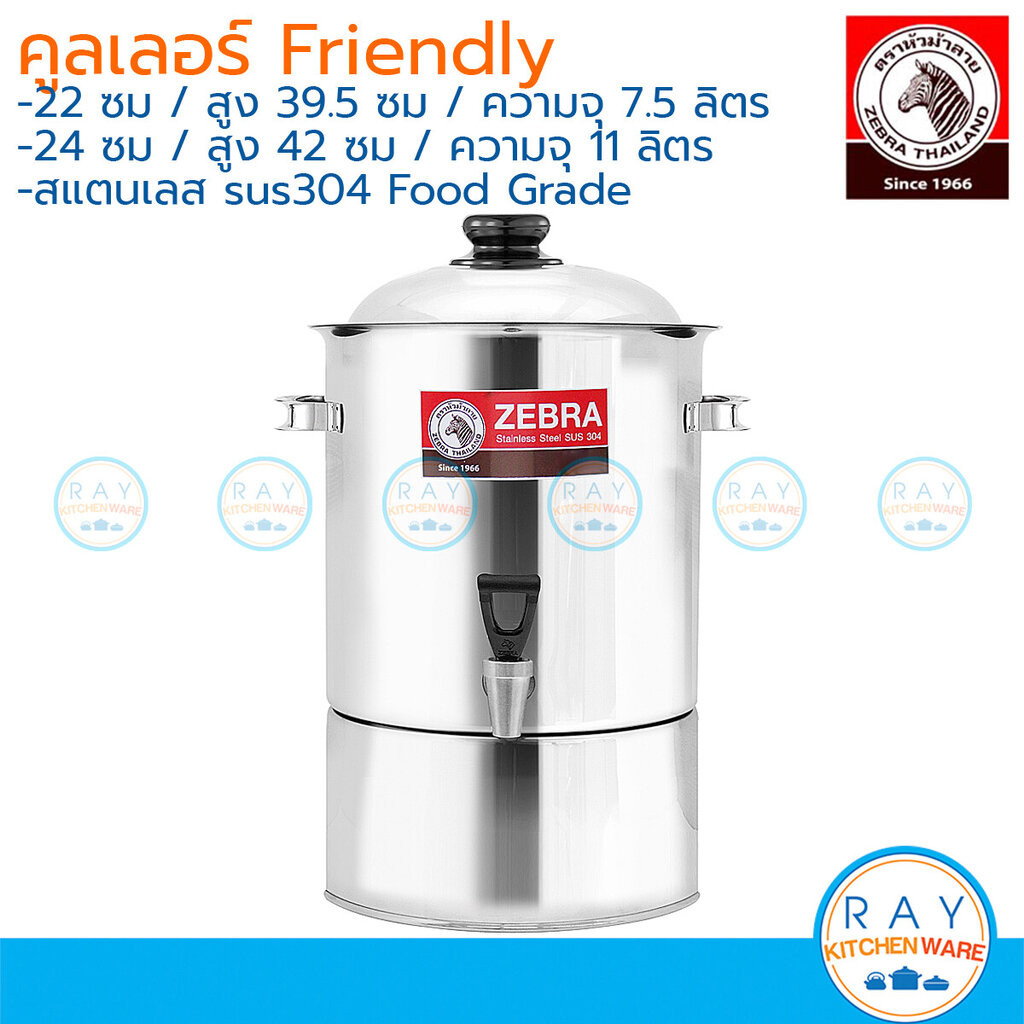 Zebra คูลเลอร์ 22 ,24 ,26 ,28 ,30 ซม. สแตนเลส 304 Friendly / Prima II หัวม้าลาย 114091 114092 ...