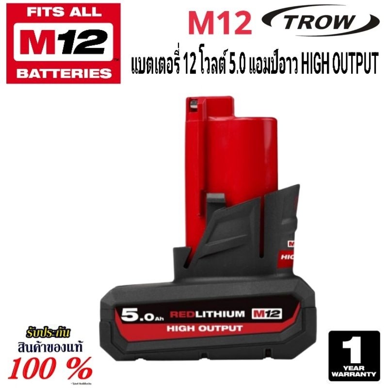 Milwaukee แบตเตอรี่ 12 โวลต์ ขนาด 5.0 Ah. รุ่น M12 HB5 HIGH OUTPUT แท้ ...