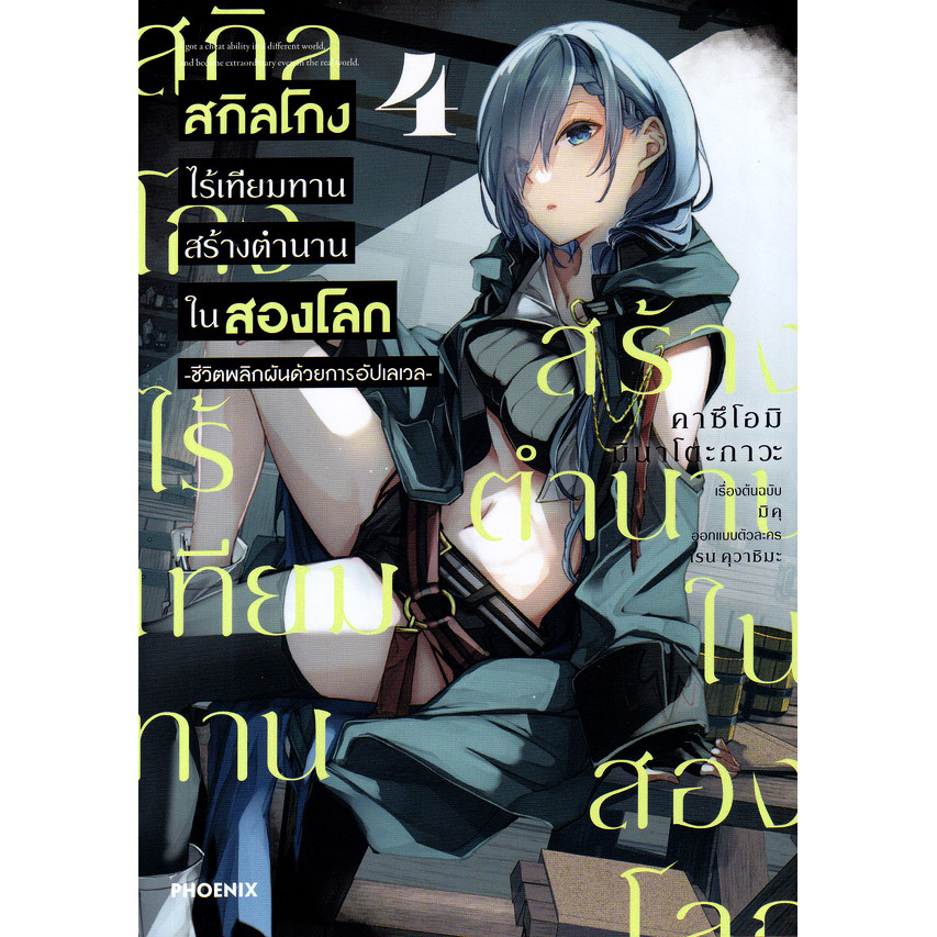 (Arnplern) : หนังสือ การ์ตูน สกิลโกงไร้เทียมทาน สร้างตำนานในสองโลก เล่ม 4 | Shopee Thailand