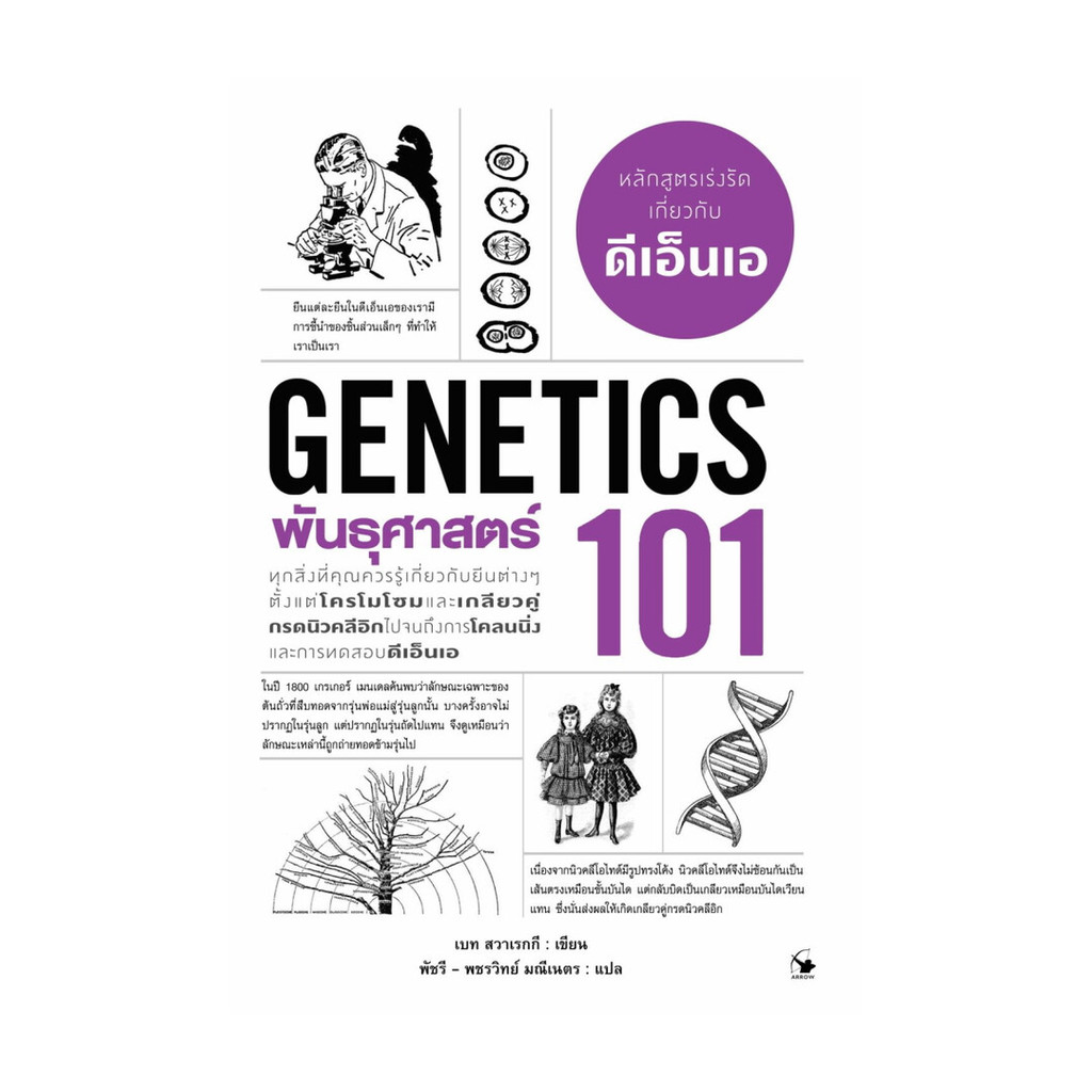 Rich and Learn (ริช แอนด์ เลิร์น) หนังสือ พันธุศาสตร์ 101 (GENETICS 101) | Shopee Thailand