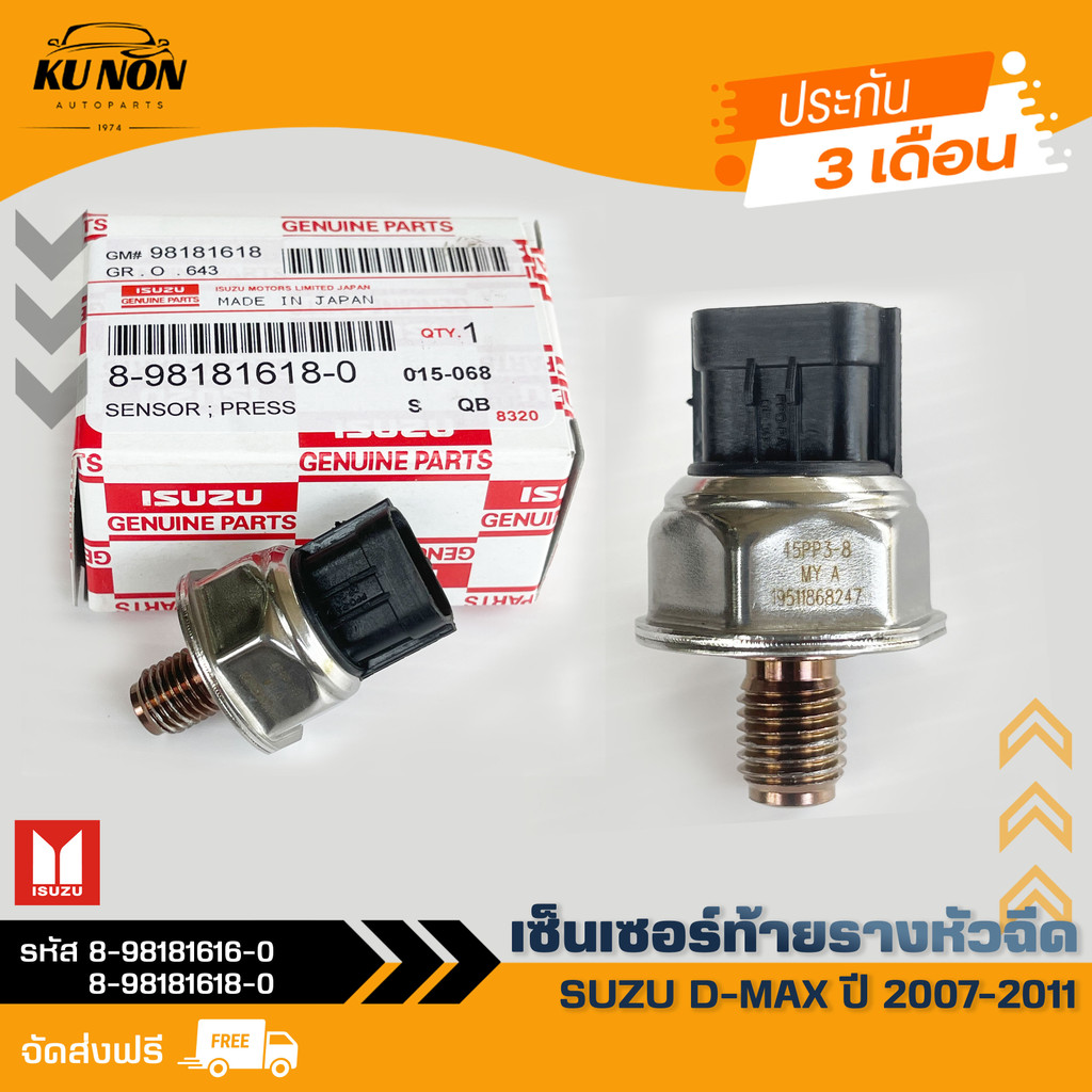 เซ็นเซอร์ท้ายรางหัวฉีด ยี่ห้อ ISUZU D-MAX ปี 2007-2011 รหัสสินค้า 8 ...