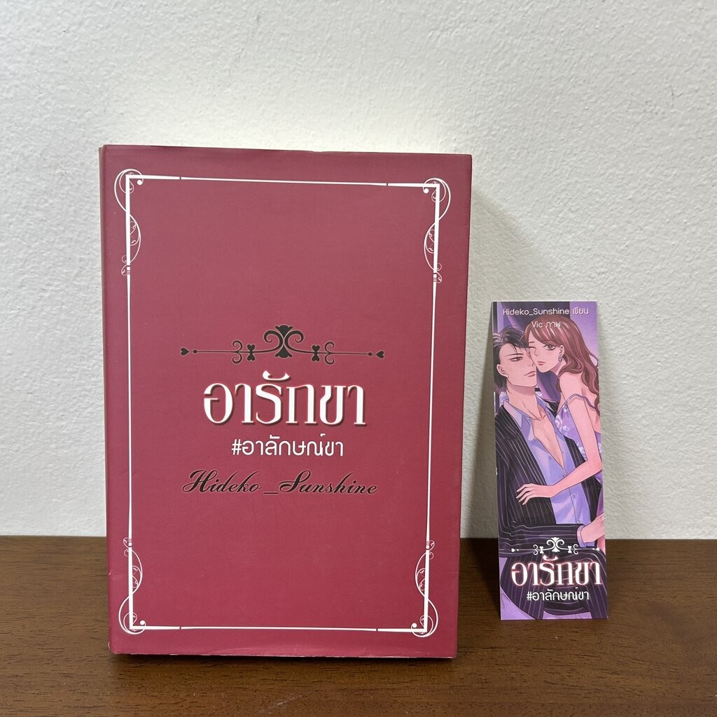 อารักขา #อาลักษณ์ขา ... Hideko_Sunshine (มือสอง) นิยาย โรมานซ์ นิยายรัก | Shopee Thailand