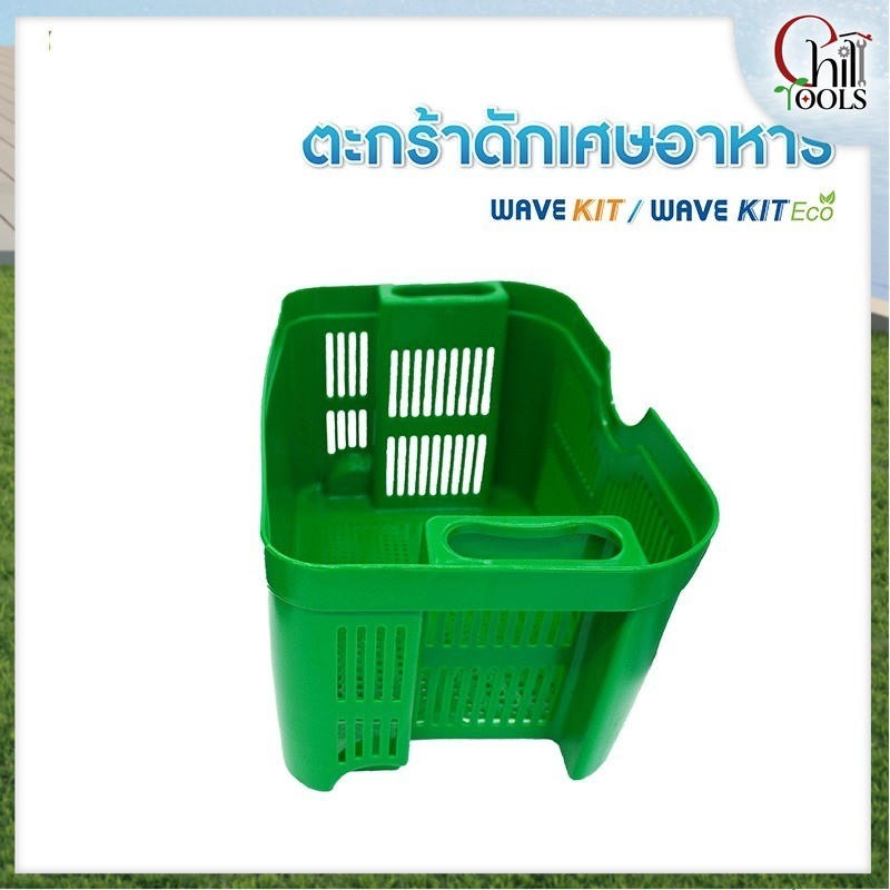 WAVE อุปกรณ์อะไหล่ ถังดักไขมัน รุ่น WAVE KIT, WAVE KIT ECO ตะกร้าถังดัก ...