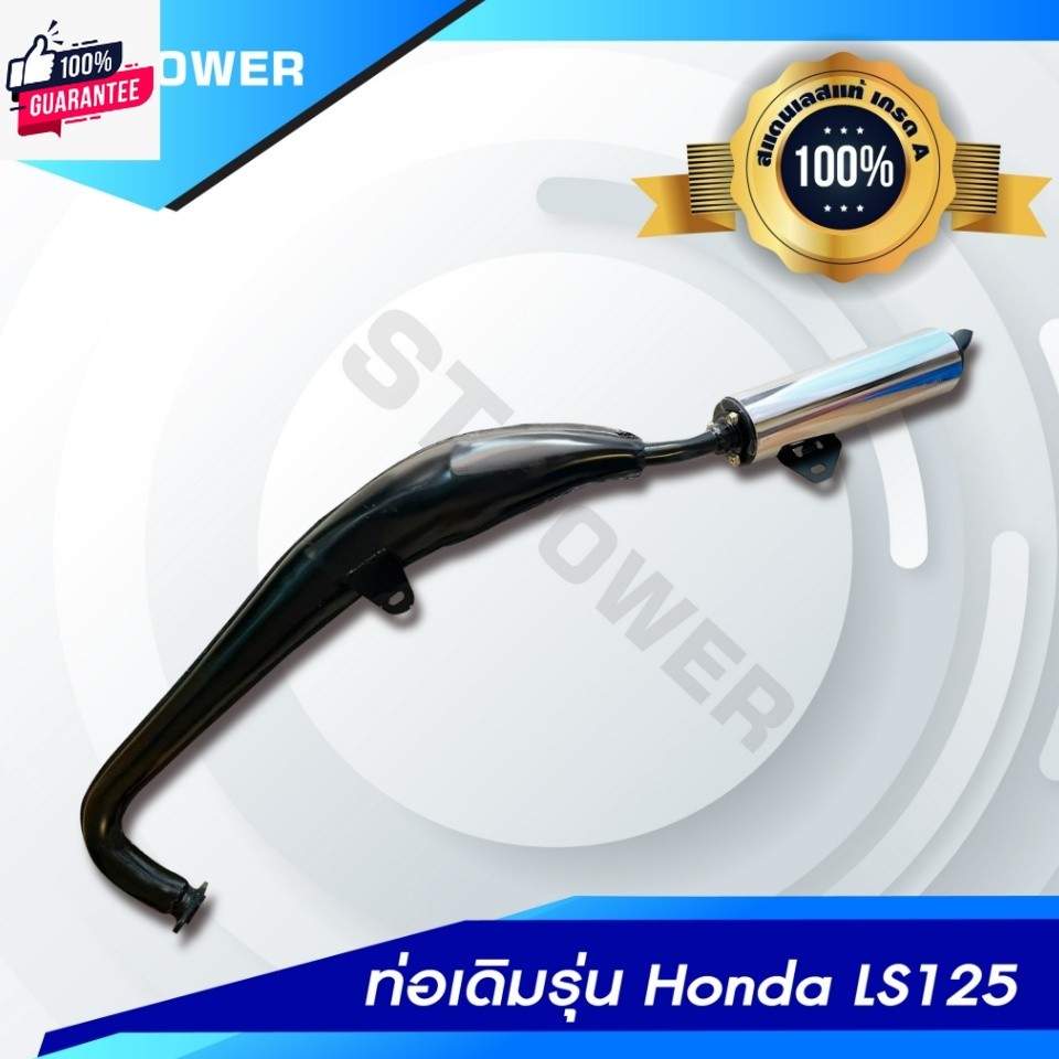 Honda LS125 ท่อเดิม ท่อไอเสีย คอท่อสแตนเลสแท้เกรด A มาตราฐาน มอก. 3412543 | Shopee Thailand