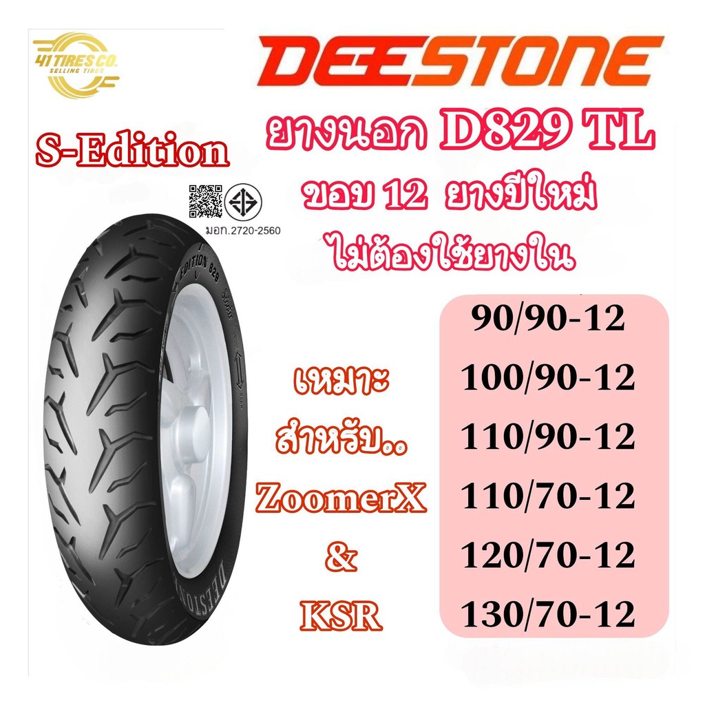 (ยางปี2025) DEESTONE (ดีสโตน) D829 T/L (ไม่ต้องใช้ยางใน) ขอบ 12 | Shopee Thailand