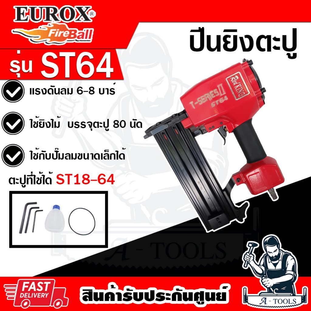 EUROX ปืนยิงตะปูลม รุ่น ST64 Redking ยิงคอนกรีต มีSafety แม๊กลม ใช้กับตะปู ST18-64 ใช้ลมน้อย ...