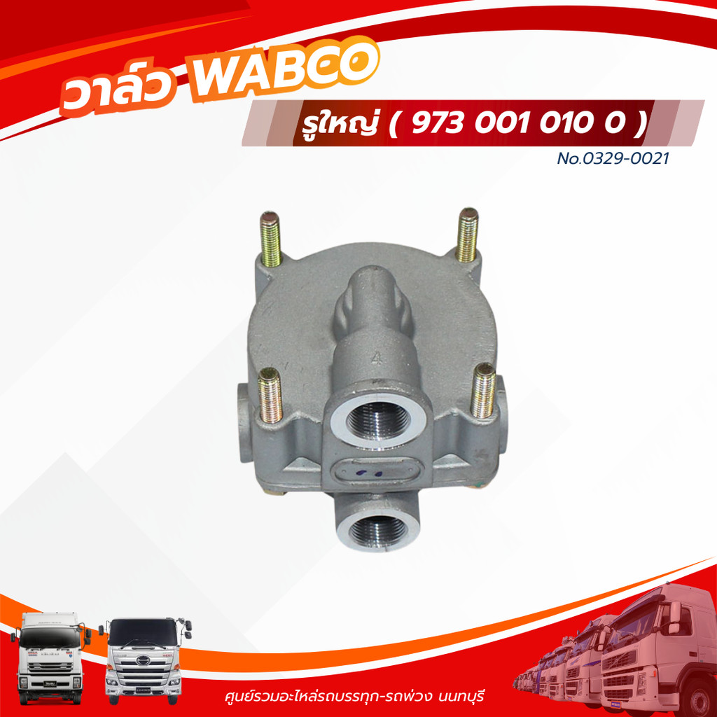 วาล์ว WABCO รูใหญ่ 973 001 010 0 แบรนด์ HNEC No.0329-0021 | Shopee Thailand