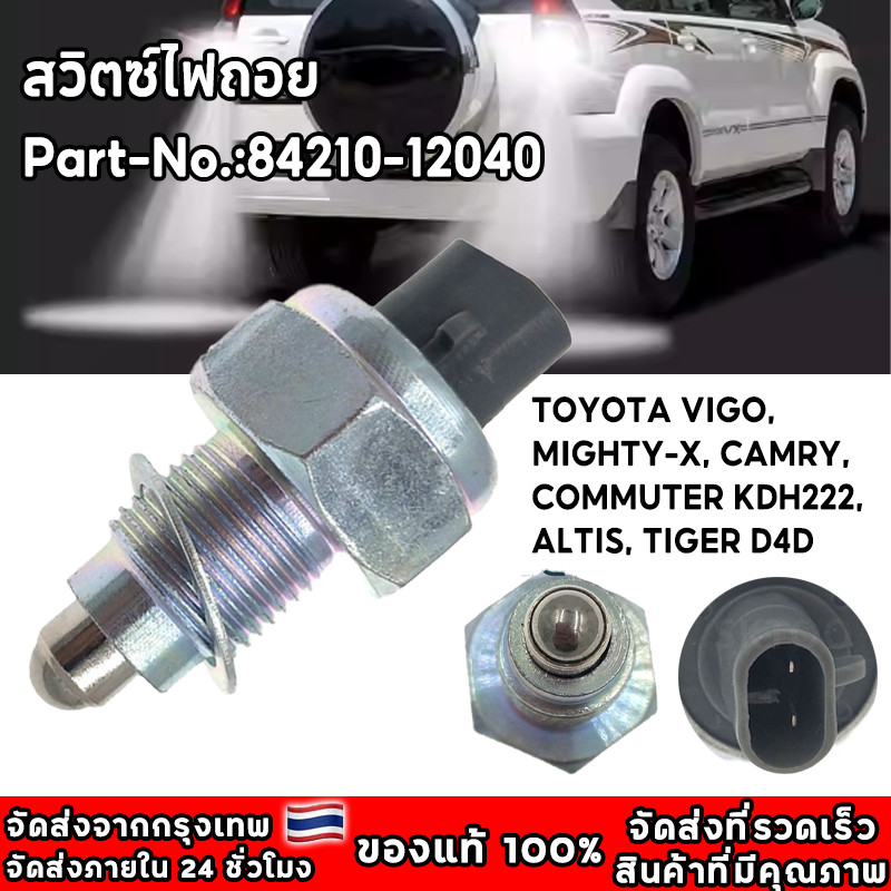 สวิตซ์ไฟถอย TOYOTA VIGO, MIGHTY-X, CAMRY, COMMUTER KDH222, ALTIS, TIGER ...