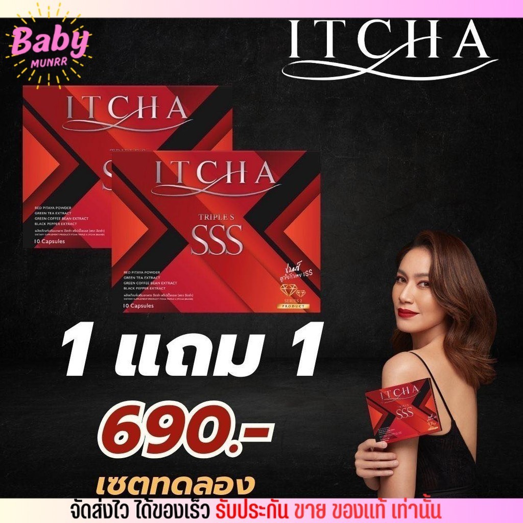 ส่งฟรี ไม่ต้องใส่โค้ด⚡️ (1 แถม 1) สูตรใหม่ Itcha SSS อิชช่า ทริปเปิ้ล เอส เบนซ์ พรชิตา ของแท้ มี ...