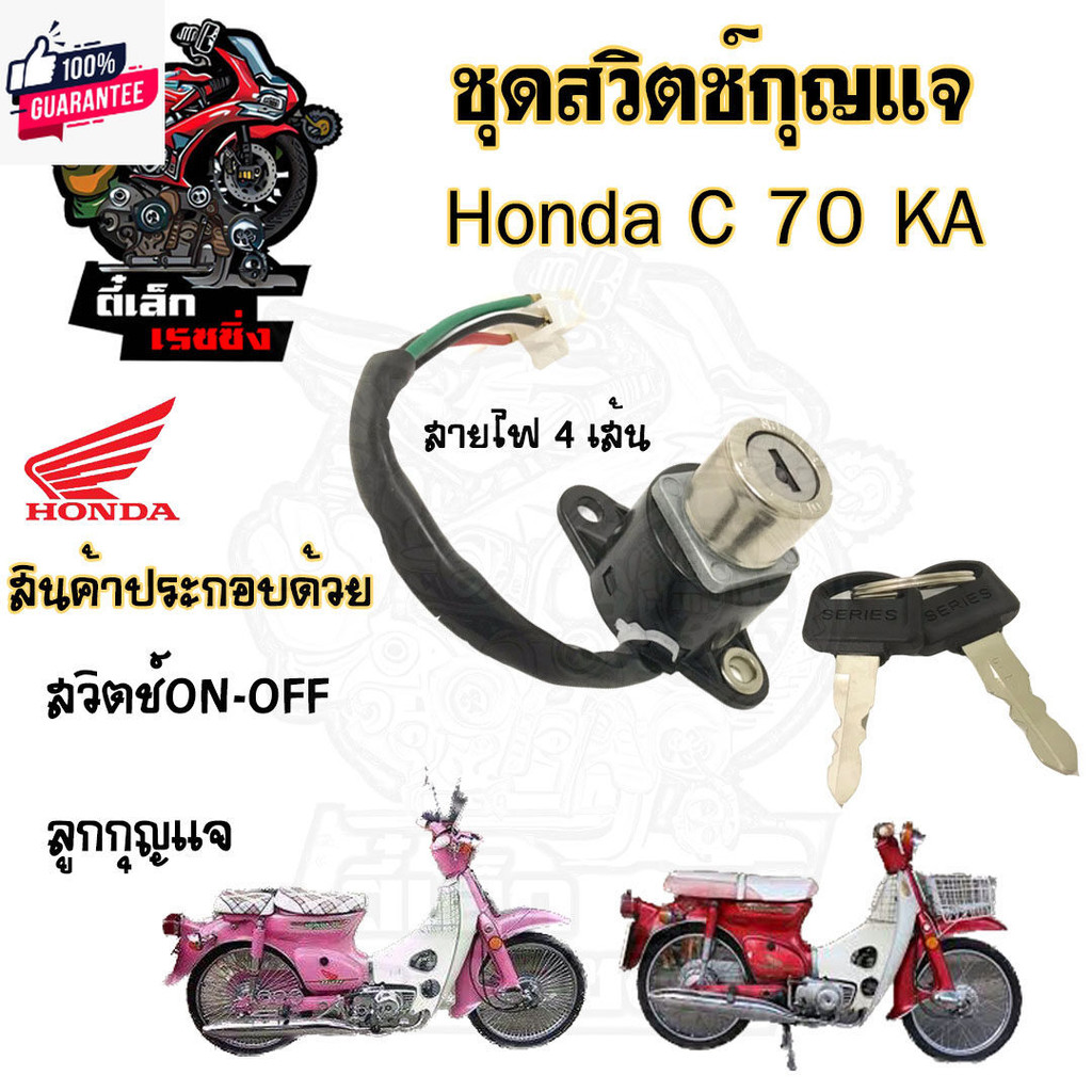 61.สวิทกุญแจC 70KA C 70KA สวิตช์กุญแจ C 70KA C70 C 70 KA สวิตช์กุญแจรถจักรยานยนต์ C 70KA 4สาย ...