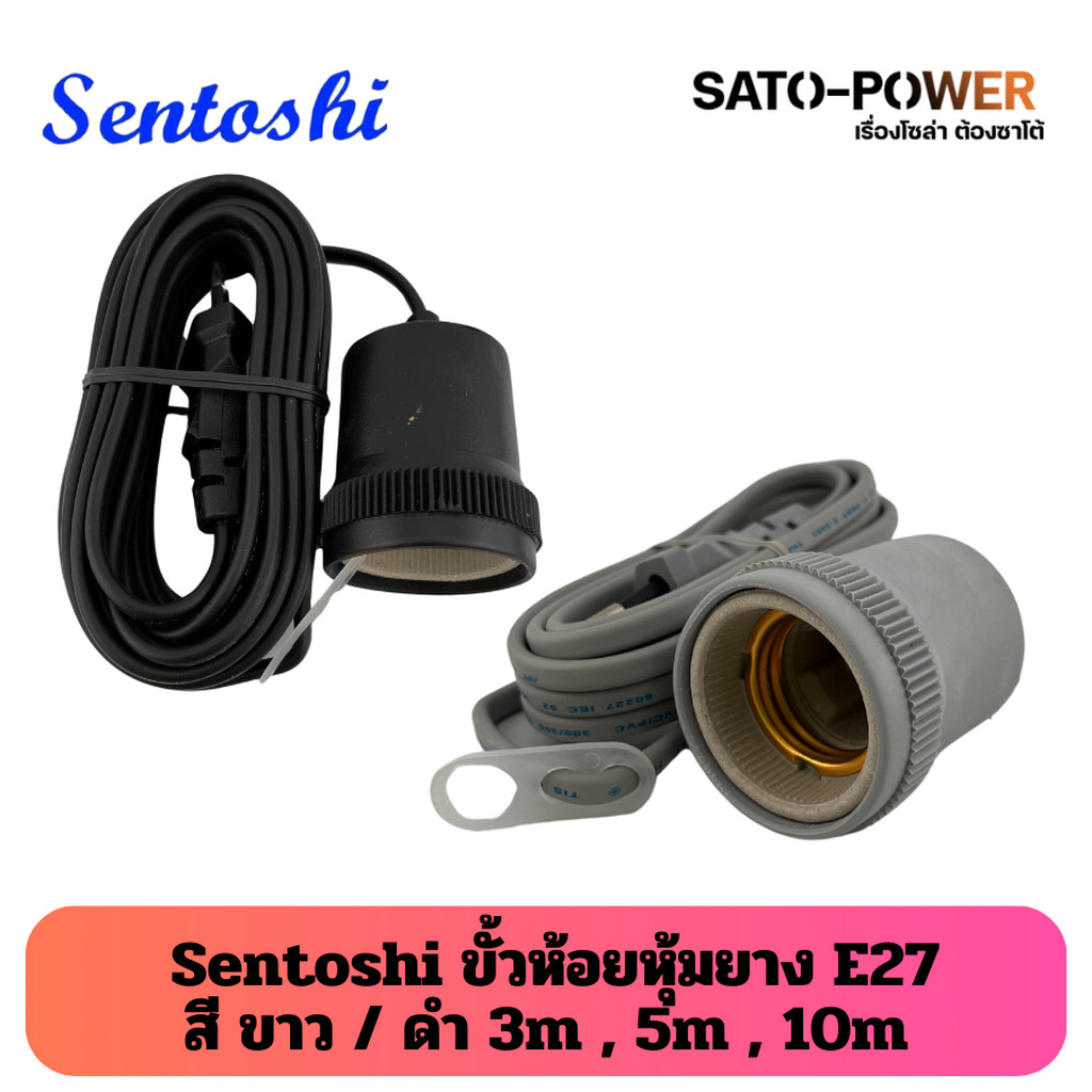 Sentoshi ขั้วห้อยหุ้มยาง E27 | มีขนาดความยาวสายไฟ 3 เมตร 5เมตร และ 10เมตร | กันฝน กันน้ำ ทนทาน ...