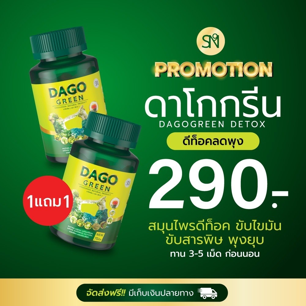SN9 1แถม1 DAGO GREEN ดาโกกรีน ขนาด 70เม็ด ล้างพิษ ไขมัน คอเลสเตอรอล ...