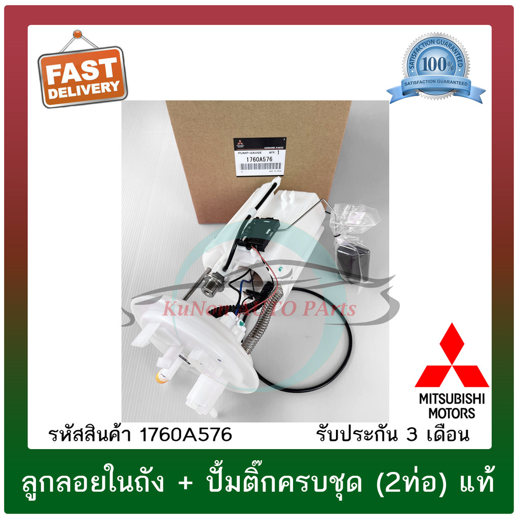 ลูกลอยในถัง + ปั้มติ๊กครบชุด (2ท่อ) ยี่ห้อ : Mitsubishi รุ่น มิราจ, แอ ...