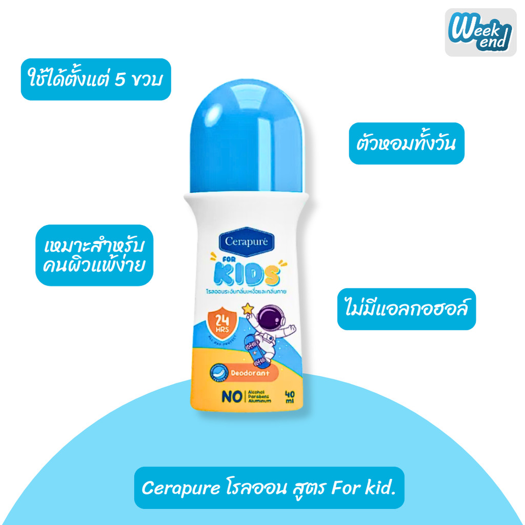 Cerapure Rollon For Kids โรลออน เซราเพียวเร่ สูตรสำหรับเด็ก ขวดเหลือง ...