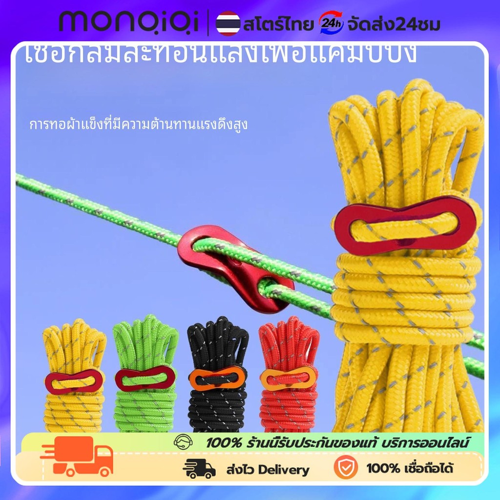 เชือกสำหรับแคมป์ปิ้ง 4mm*10m พร้อมตัวปรับความตึง รับน้ำหนักได้ถึง 200 กก. เหมาะสำหรับการตั้ง ...