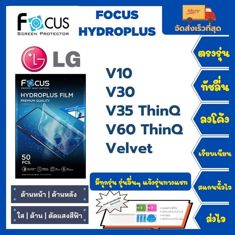 ฟิล์มกันรอยไฮโดรเจลโฟกัส Focus Hydroplus แถมแผ่นรีด-อุปกรณ์ทำความสะอาด LG V10 V30 V35 ThinQ V60 ...