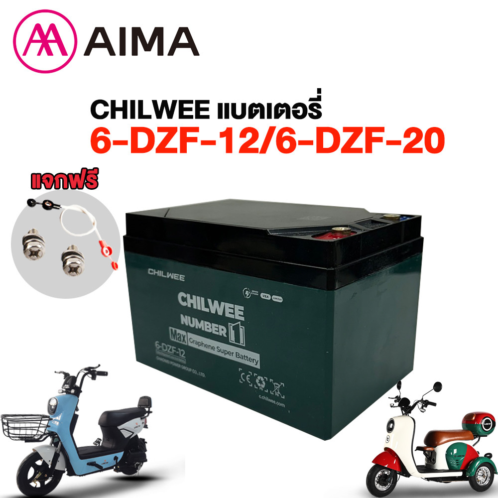 AIMA แบตเตอรี่CHILWEE 6-DZF-12/6-DZF-20 แบตเตอรี่จักรยานไฟฟ้า รถสามล้อไฟฟ้า แบตเตอรี่แห้ง จัดส่ง ...