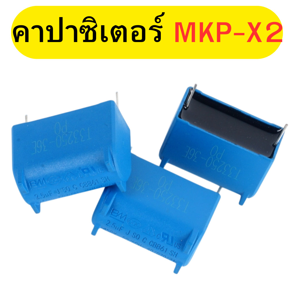 คาปาซิเตอร์ MKP-X2 (2ขา) BM ตัวเก็บประจุ Capacitor เครื่องปรับอากาศ พัด ...