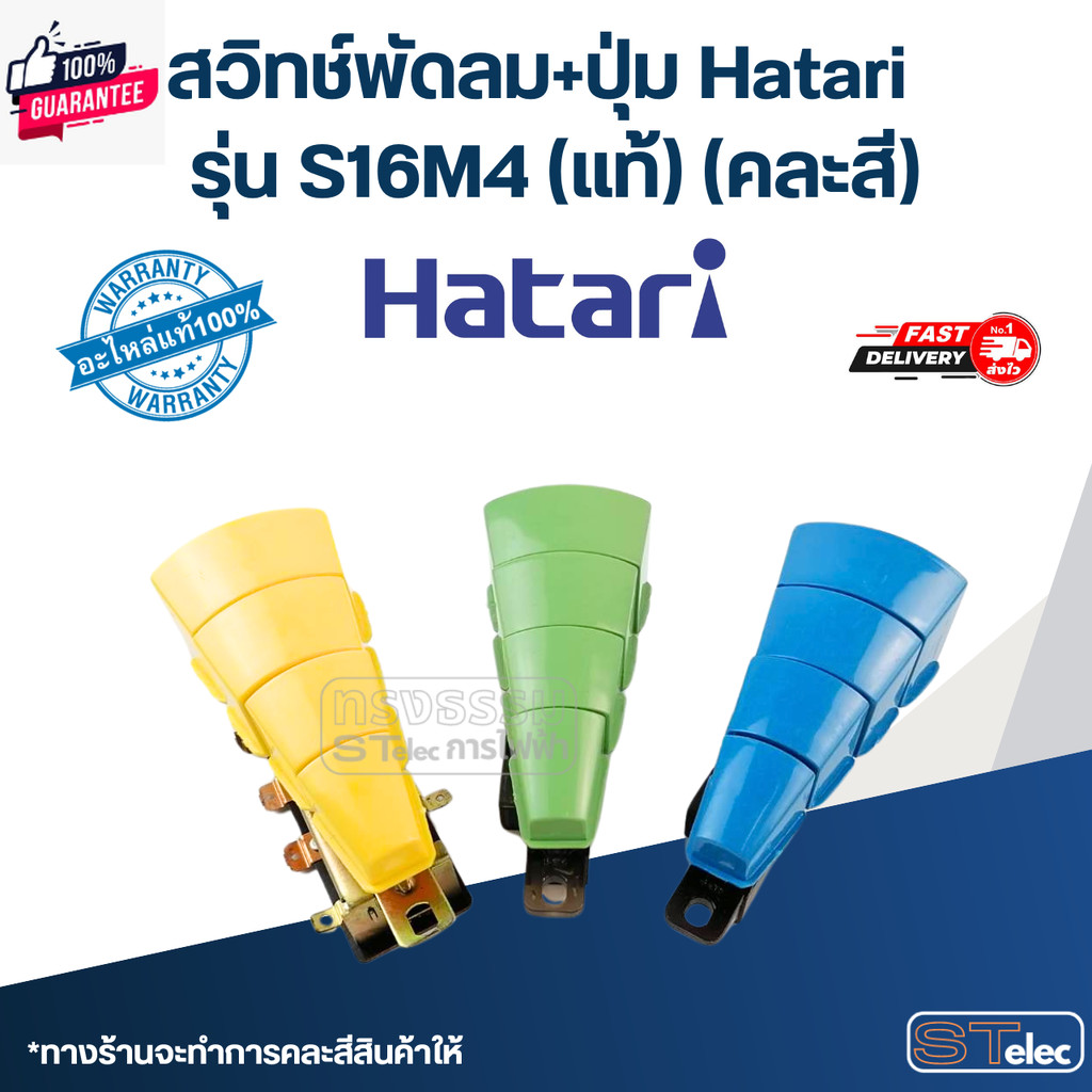 สวิทช์พัดลม+ปุ่ม Hatari รุ่น S16M4 แท้ คละสี | Shopee Thailand