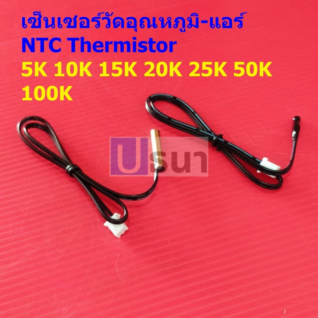 โพรบ เซ็นเซอร์ วัดอุณหภูมิ แอร์ เทอร์มิสเตอร์ NTC Thermistor 5K 10K 15K ...