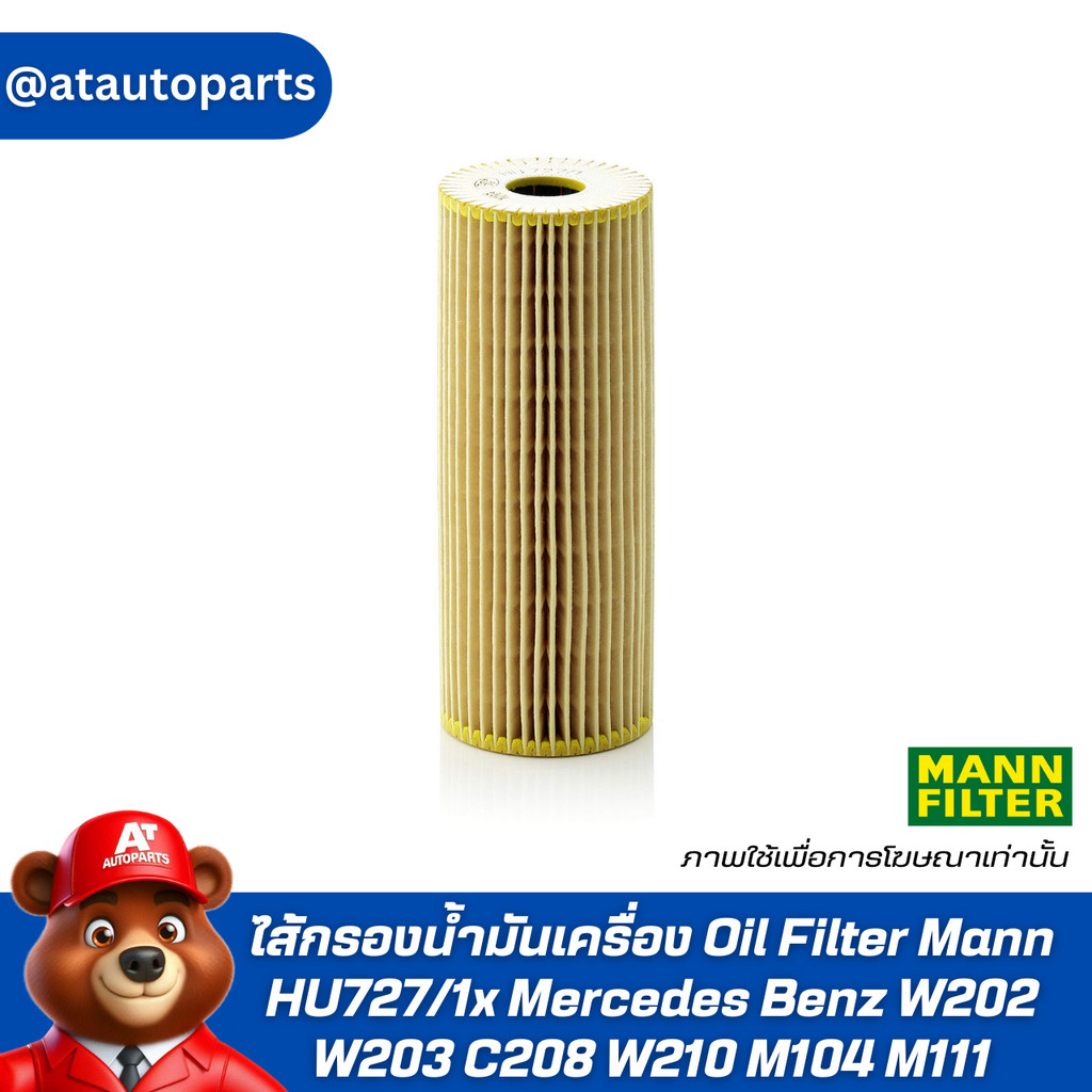 ไส้กรองน้ำมันเครื่อง Oil Filter Mann HU727/1x Mercedes Benz W202 W203 ...
