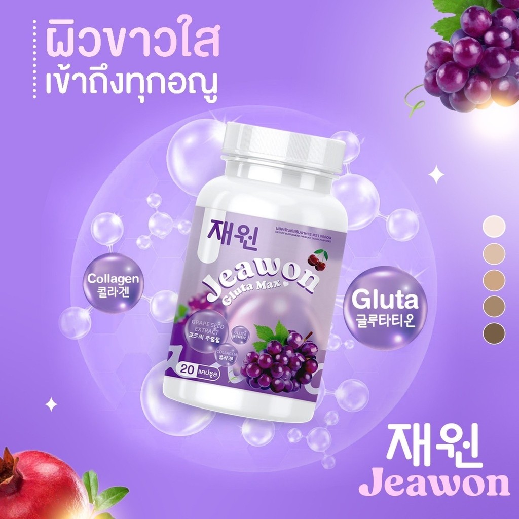 แจวอน กลูต้าเเจวอน กลูต้า แม็กซ์ JAEWON GLUTA MAX 1 กระปุก 20 แคปซูล ...