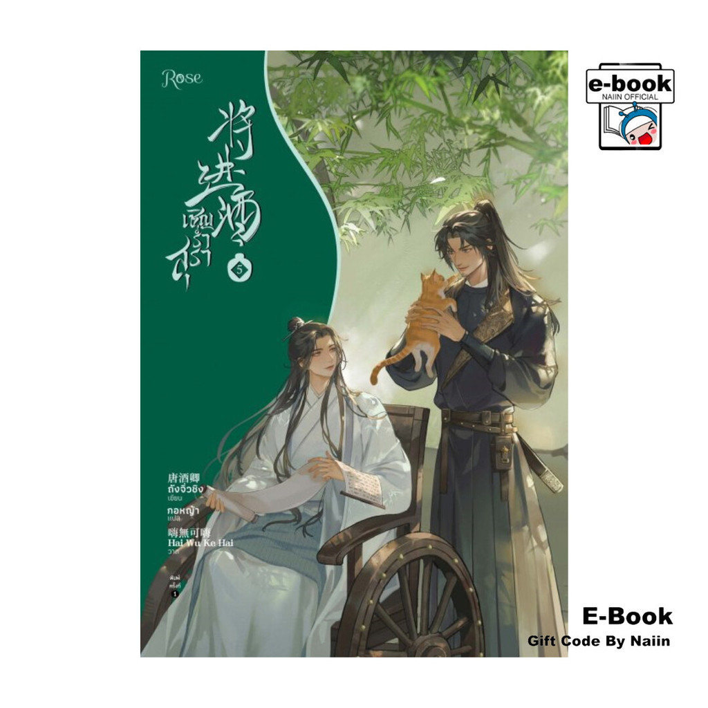 [E-Book Digital code] เชิญร่ำสุรา เล่ม 5 - Rose | Shopee Thailand