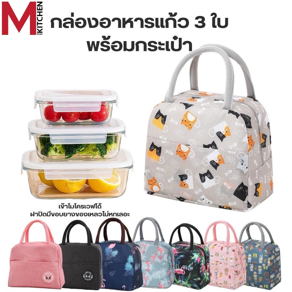 M KITCHEN กล่องอาหารแก้ว 3 ใบ พร้อมกระเป๋า กล่องอาหารขนาด 410-640-1040 ml. เข้าไมโครเวฟได้ ...