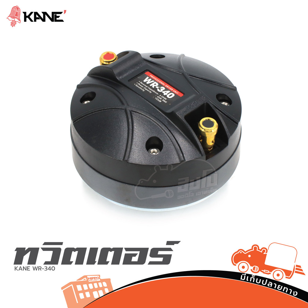 ทวิตเตอร์ KANE WR 340 ไดร์เวอร์เสียงแหลม แบบเกลียว ของแท้ ส่งไว (ใบกำกับภาษีทักเเชทได้เลยค่ะ ...
