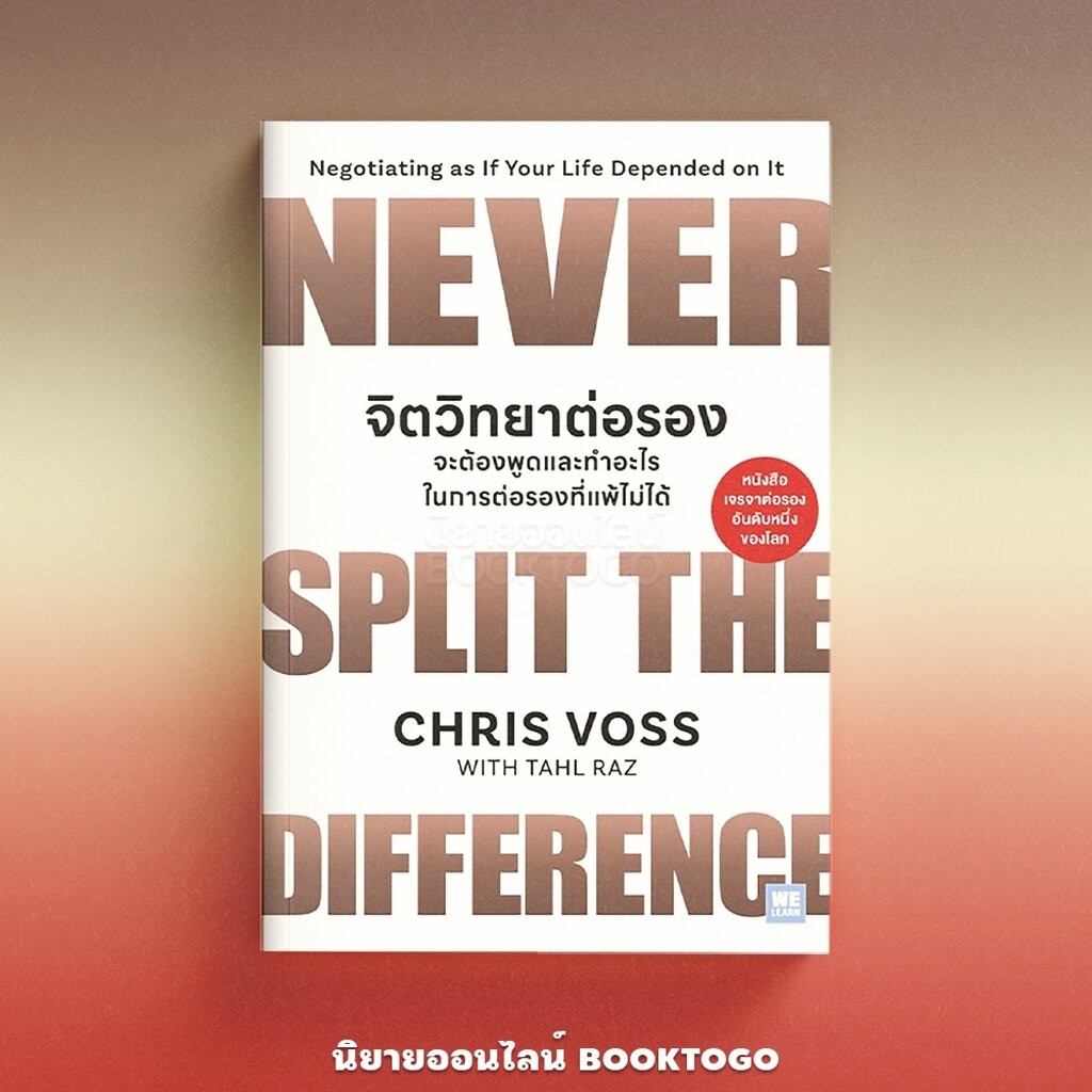 (พร้อมส่ง) จิตวิทยาการต่อรอง Never Split the Difference Chris Voss วีเล ...