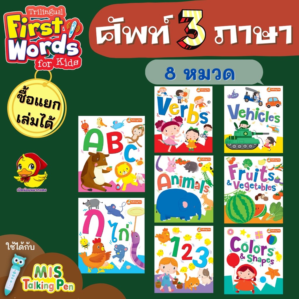 ศัพท์ 3 ภาษาคำพื้นฐานใช้กับ MIS TALKINGPEN (ซื้อแยกเล่มได้) Trilingual First Words for Kid ...