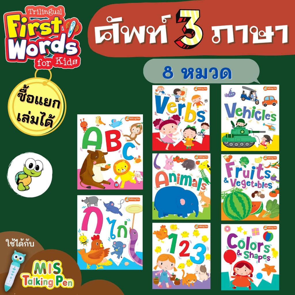 ศัพท์ 3 ภาษาคำพื้นฐานใช้กับ MIS TALKINGPEN (BOX SET 8 เล่ม)(แยกเล่มได้)Trilingual First Words ...