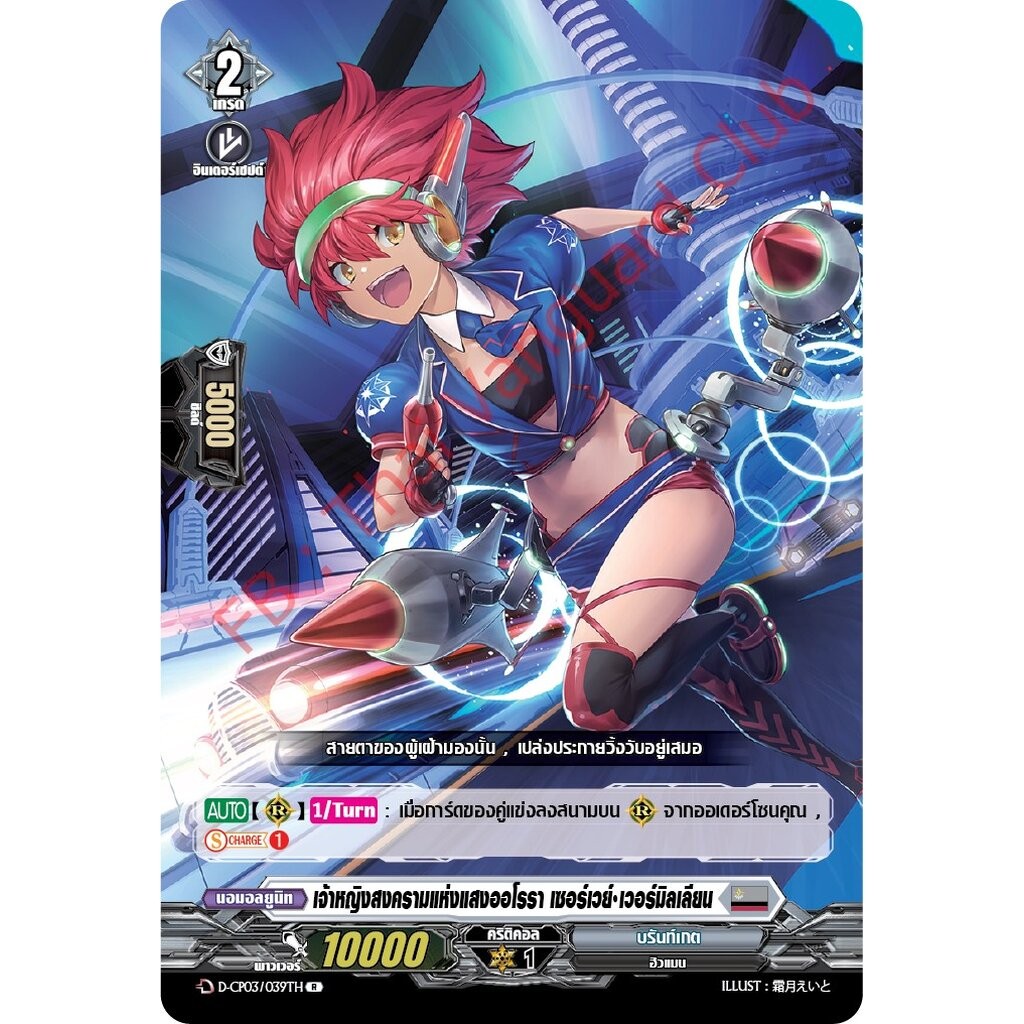 การ์ดแวนการ์ดไทย D-CP03/039 TH เจ้าหญิงสงครามแห่งแสงออโรรา เซอร์เวย์-เวอร์มิลเลียน R (การ์ดฟอย ...