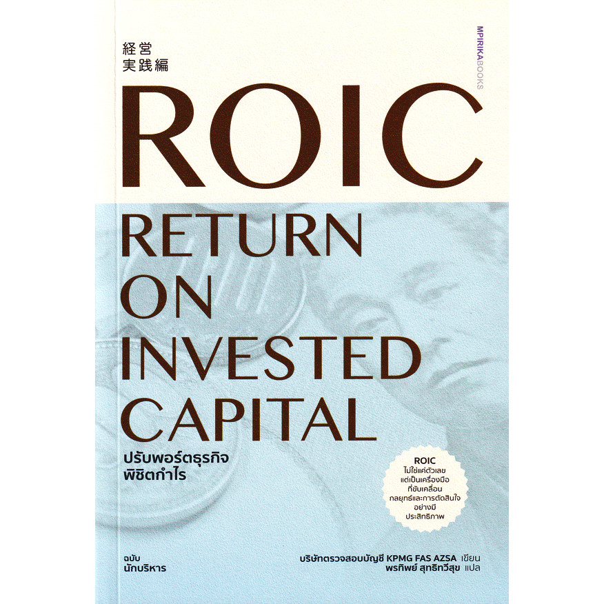 Bundanjai (หนังสือ) ROIC ปรับพอร์ตธุรกิจ พิชิตกำไร | Shopee Thailand