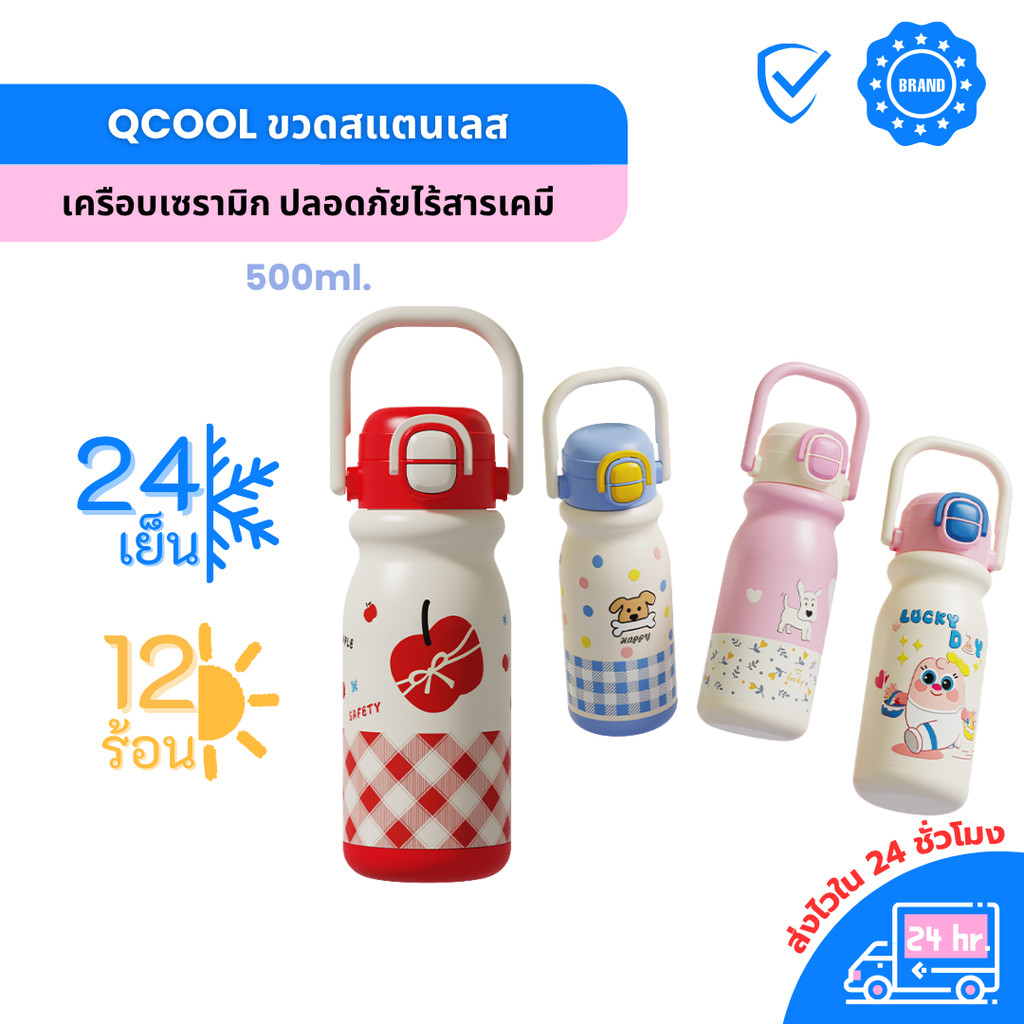 QCOOL ขวดน้ำเด็ก 500ml ขวดน้ำสแตนเลสเคลือบเซรามิก SUS316 สำหรับเด็กนักเรียน แบบมีหูหิ้ว ฝาดูด+ยก ...