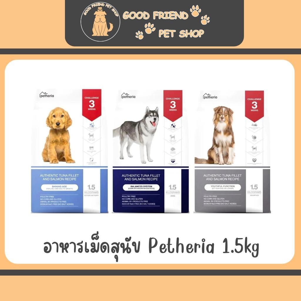 Petheria อาหารเม็ดสุนัข สูตรแม่และลูก, สูตรทุกช่วงวัย, สูตรสูงวัย ขนาด ...