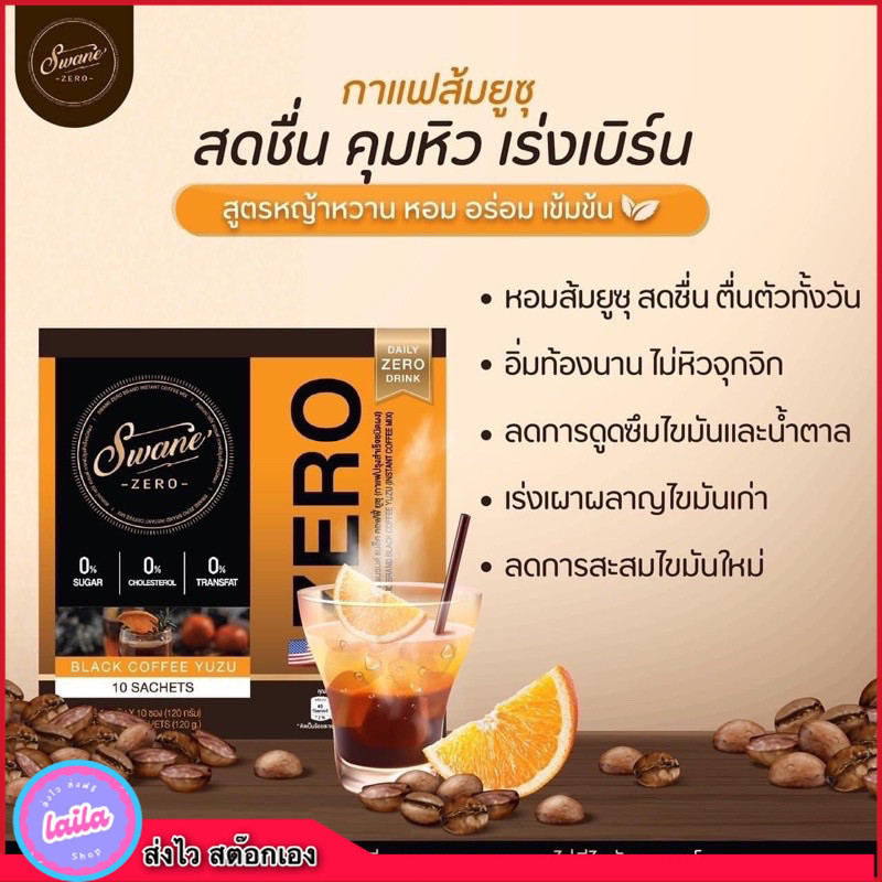 เก็บโคดในไลฟ์ 100.- Swane Zero สวอนเน่ของแท้ กาแฟ โกโก้ กาแฟส้มยุสุ เครื่องดื่มเพื่อสุขภาพ อร่อย ...