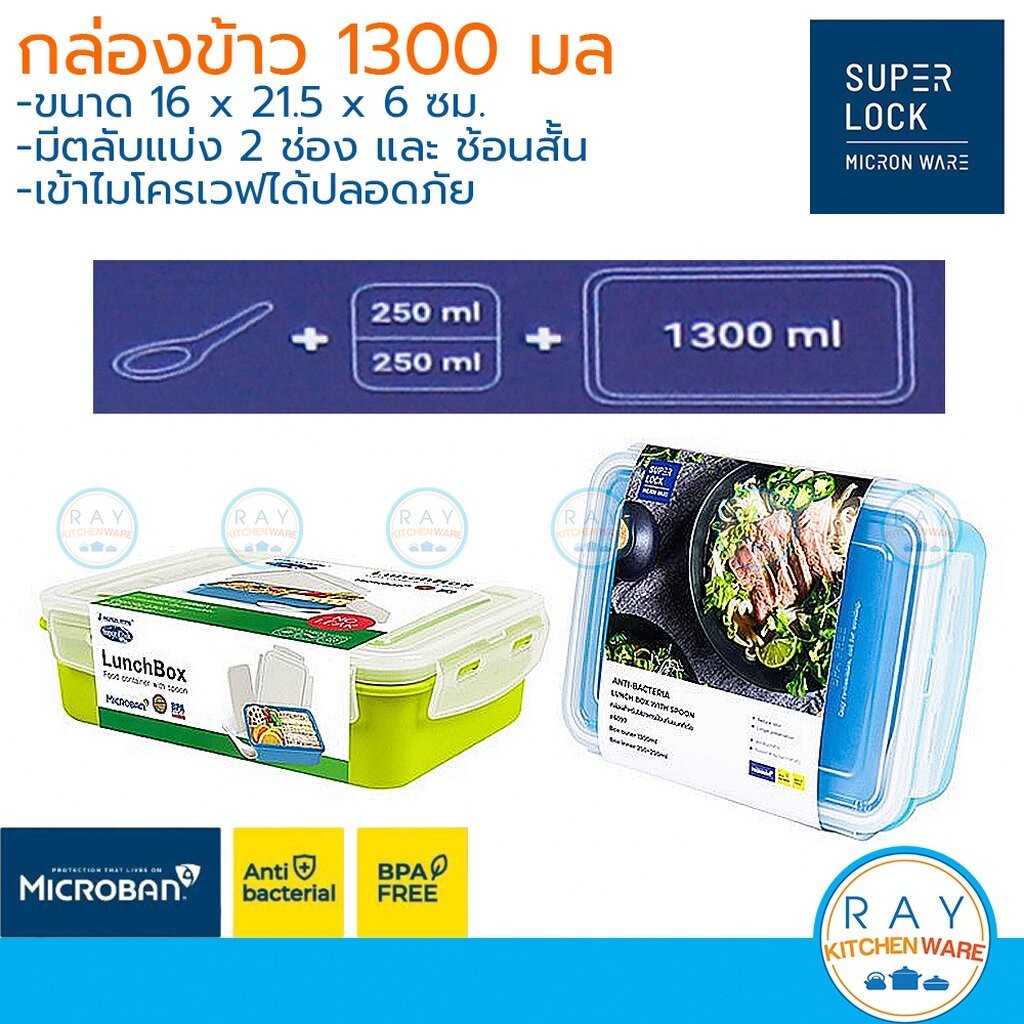 Super Lock กล่องข้าวพร้อมช่องแบ่ง 1300 มล มีช้อนสั้น 6097 ฝาล็อคสุญญากาศ เข้าไมโครเวฟได้ ...