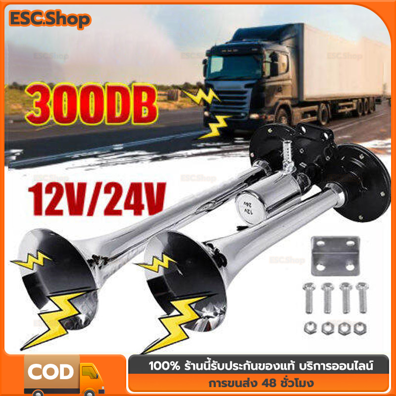 2pcs แตรลมไฟฟ้า12v แตรลมรถบรรทุก 35W 300db ปากคู่ 2ปาก 12V (สีเงิน ...