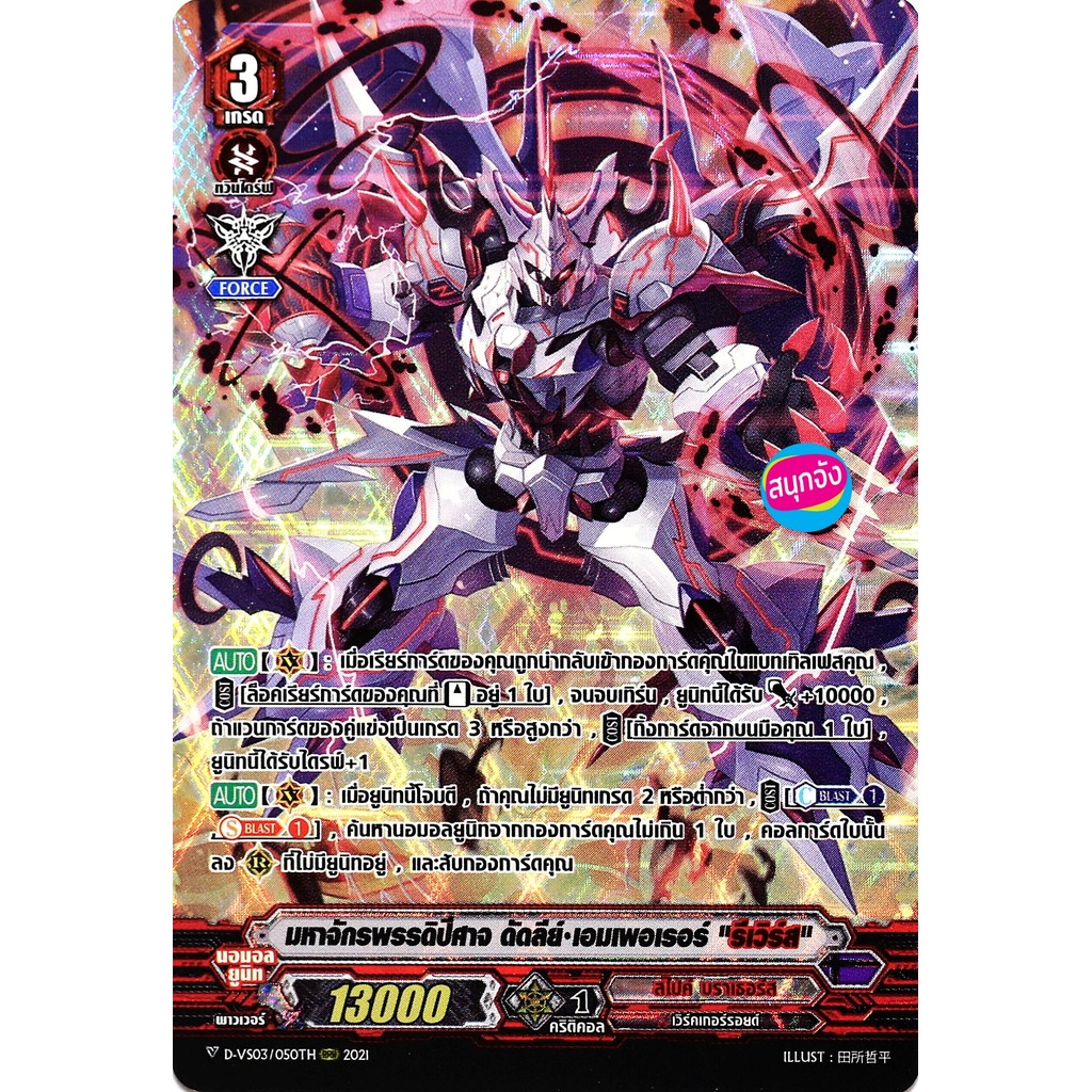 แวนการ์ด มหาจักรพรรดิปีศาจ ดัดลีย์ เอมเพอเรอร์ รีเวิร์ส แคลน สไปค์ บรา ...