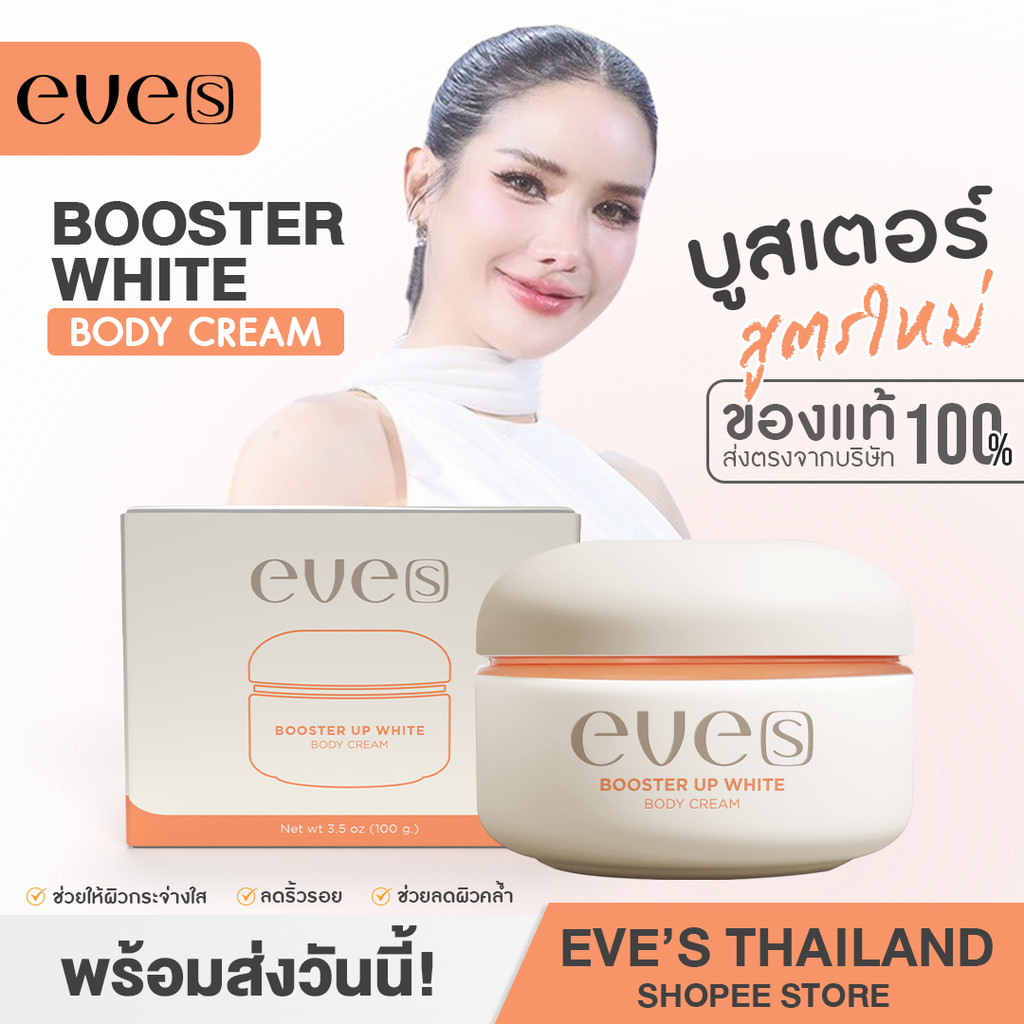 EVES ปรับผิวขาวกระจ่างใสมากกว่าเดิม 2 เท่า BOOSTER WHITE BODY CREAM (White X2) | Shopee Thailand