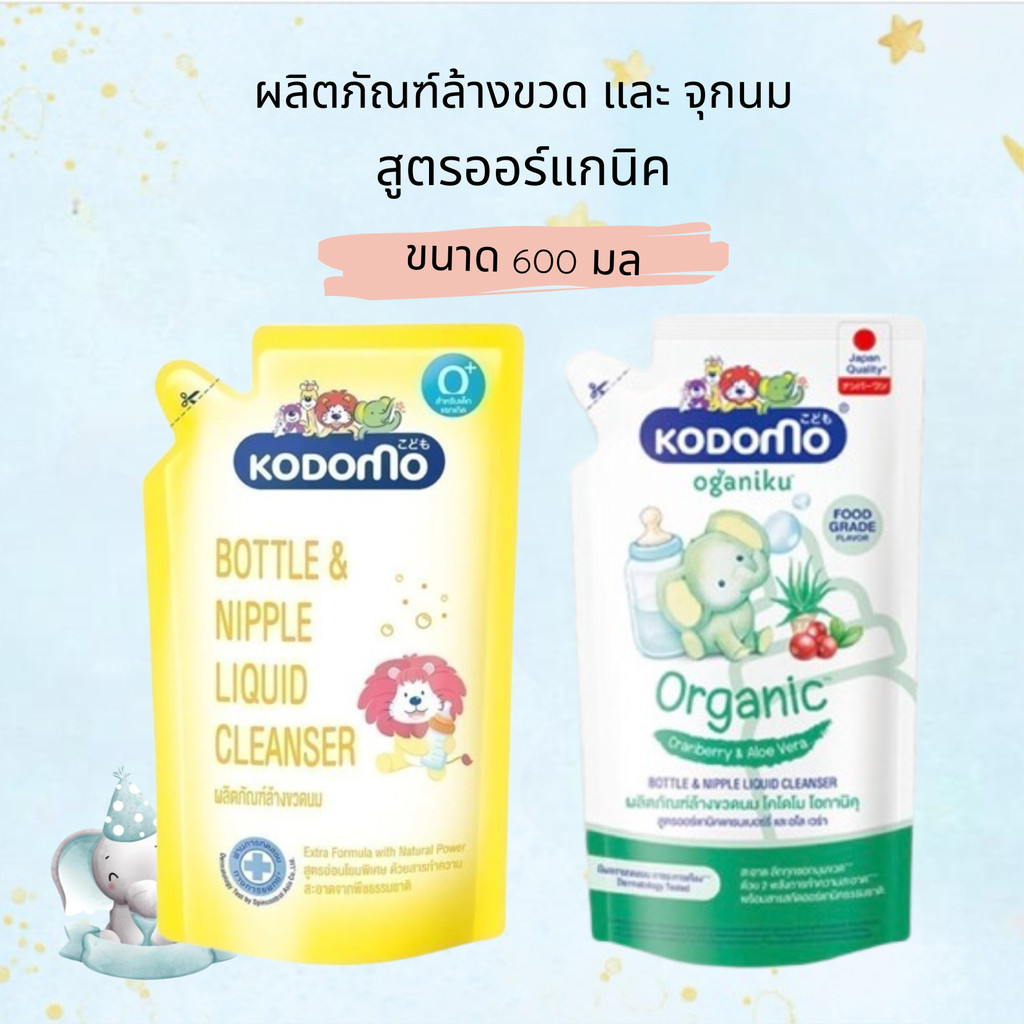 โคโดโมะ ผลิตภัณฑ์ล้างขวดนม และ จุกนม KODOMO (ชนิดถุงเติม) ขนาด 600 ml | Shopee Thailand