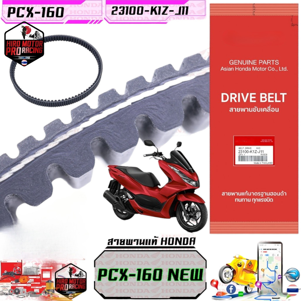 สายพาน PCX160 STD/ ABS ปี 2020-22 อะไหล่ฮอนด้าแท้ 100% รหัสสินค้า 23100-K1Z-J11 | Shopee Thailand