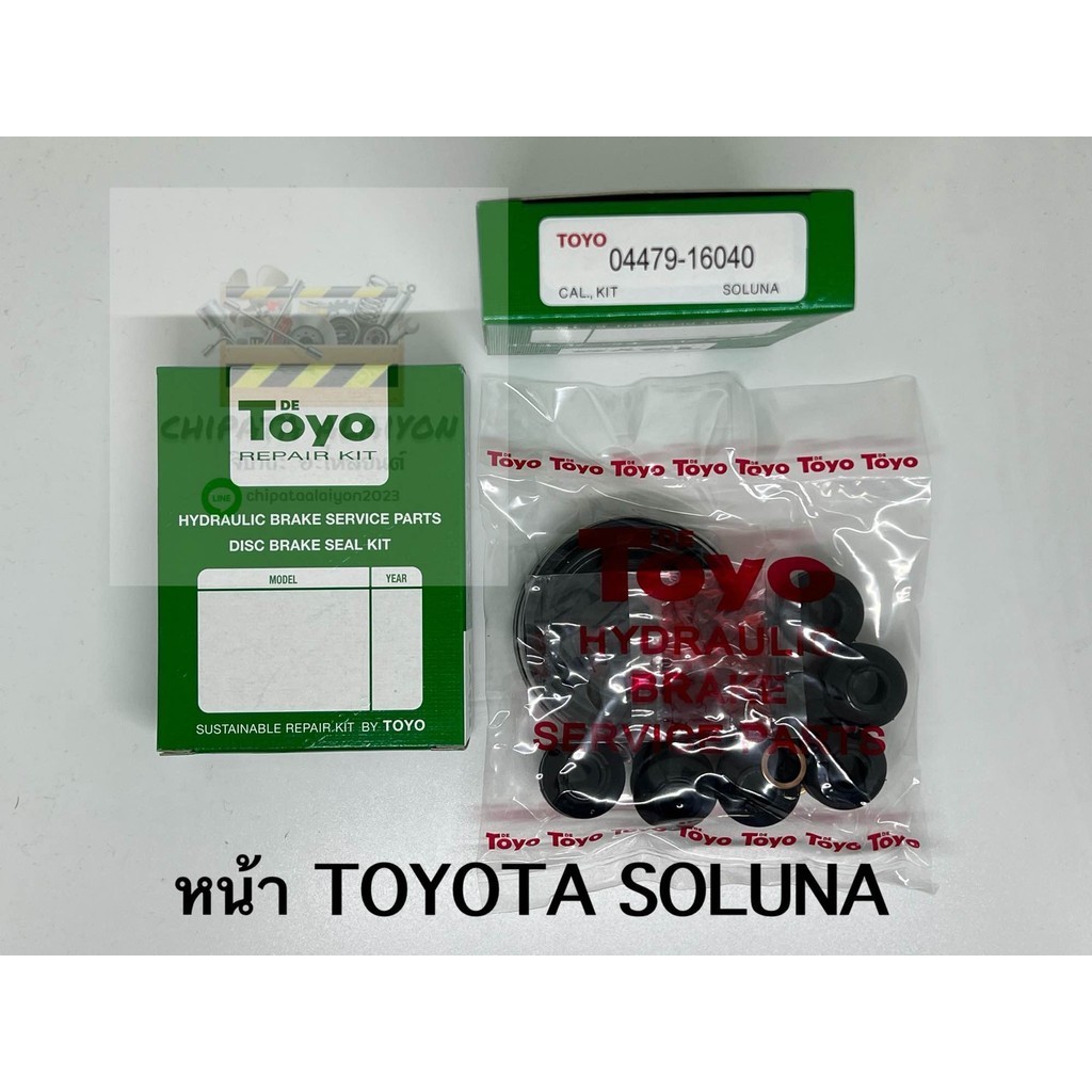 TOYO ชุดซ่อม ยางดิสเบรค แท้ญี่ปุ่น หน้า TOYOTA SOLUNA (04479-16040 ...