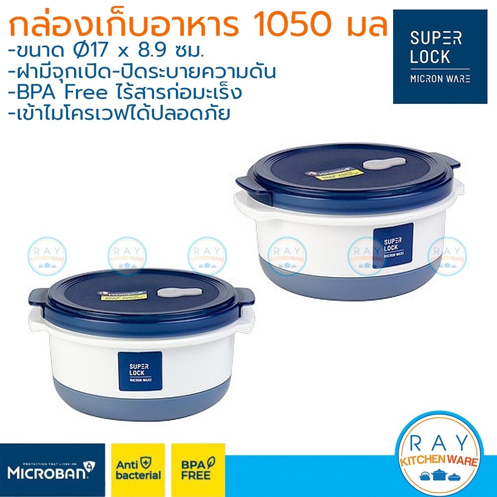 Super Lock กล่องถนอมอาหาร 1050 มล(1ใบ) ฝาปิดมีรูเปิดระบายอากาศ 6036 Micronware กล่องข้าว กล่อง ...