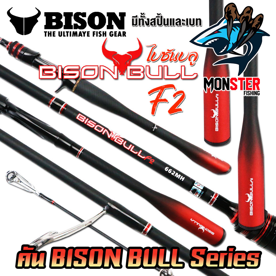 คันเบ็ดตกปลา NEW BISON BULL F2 (แบบ 1ท่อน และ 2 ท่อน มีทั้งสปิ้นและเบท ...