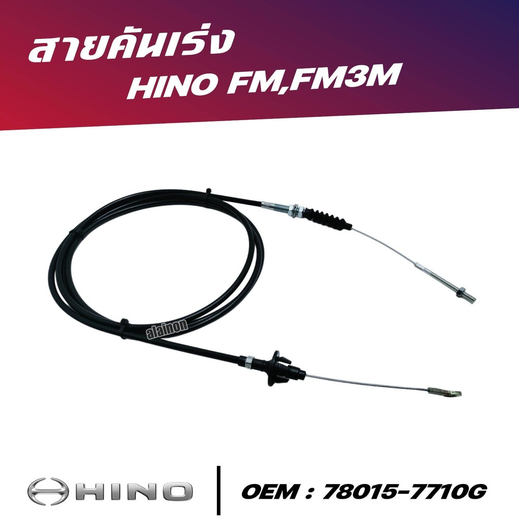 สายคันเร่ง HINO FM-FM3M 6ล้อ สินค้าคุณภาพสูง ยี่ห้อ S.P.M 78015-7710G ...