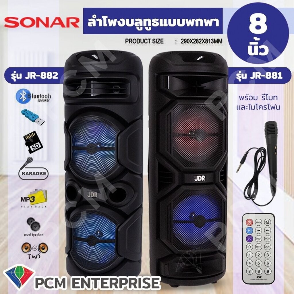 JDR (PCM) ลำโพงบูลทูธ ขนาด 8 นิ้ว พร้อมไมโครโฟน รุ่น JR-881 และ รุ่น JR-882 | Shopee Thailand