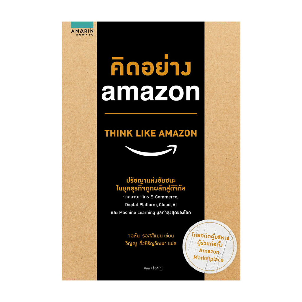 นายอินทร์ หนังสือ คิดอย่าง amazon THINK LIKE AMAZON | Shopee Thailand