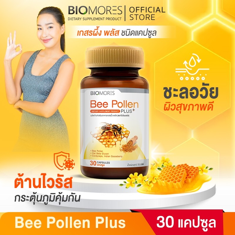 ⚡ลดแรงส่งเร็ว⚡Bee Pollen Plus เกสรผึ้งธรรมชาติแท้เสริมภูมิดูแลผิว | 1 ...